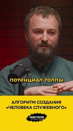Алгоритм создания «человека служебного»