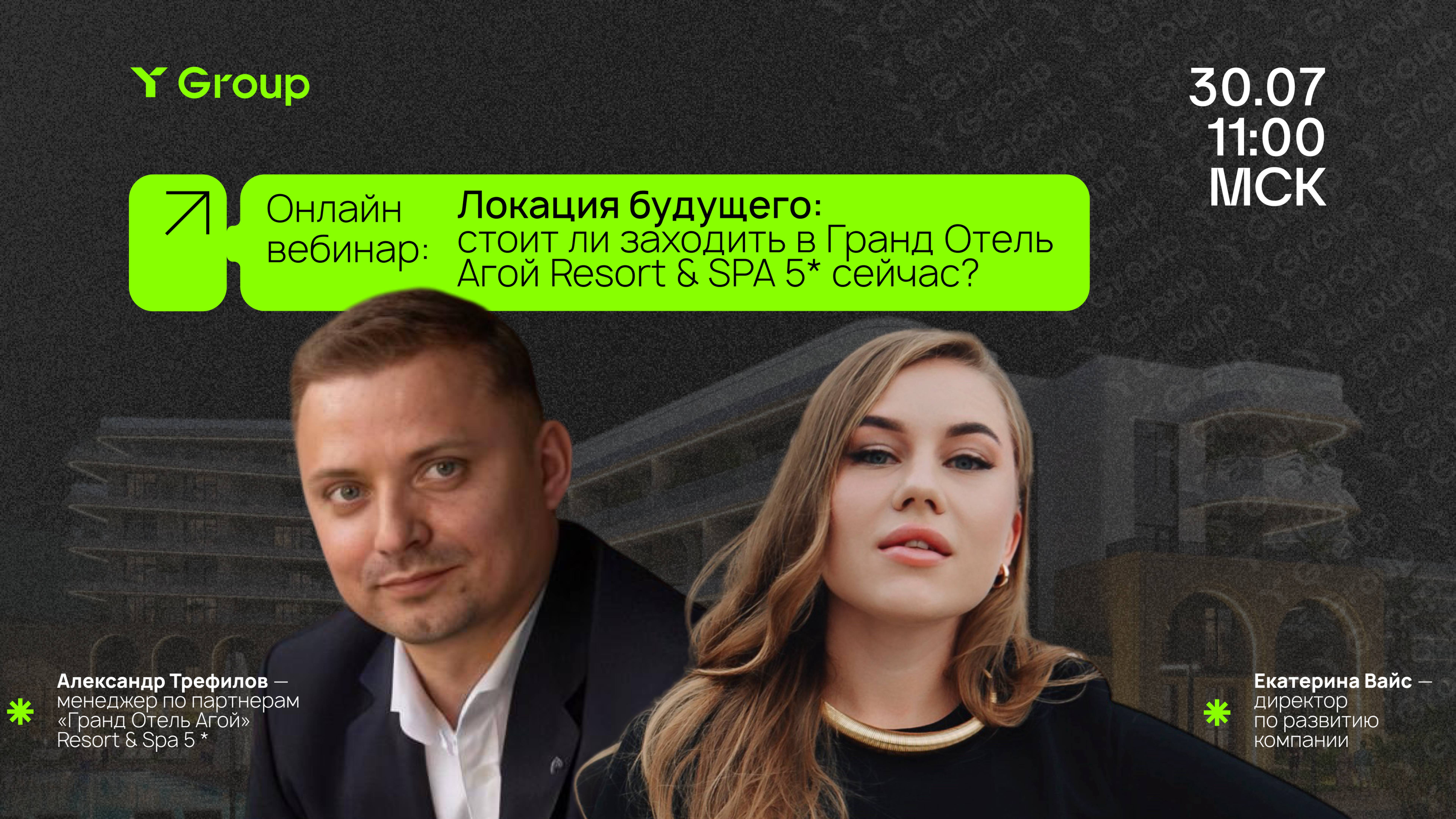Инвестиции в курортную недвижимость 2025: Гранд Отель Агой Resort & Spa | Вебинар Y Group