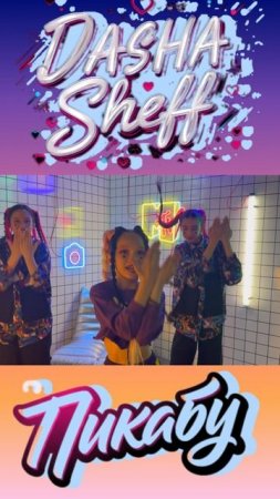 "ПИКАБУ" PEEKABOO -игра в прятки ПРЕМЬЕРА ХИТА ОТ ДАШИ SHEFF повторяй движения