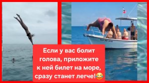 Если у вас болит голова, приложите к ней билет на море, сразу станет легче!😂