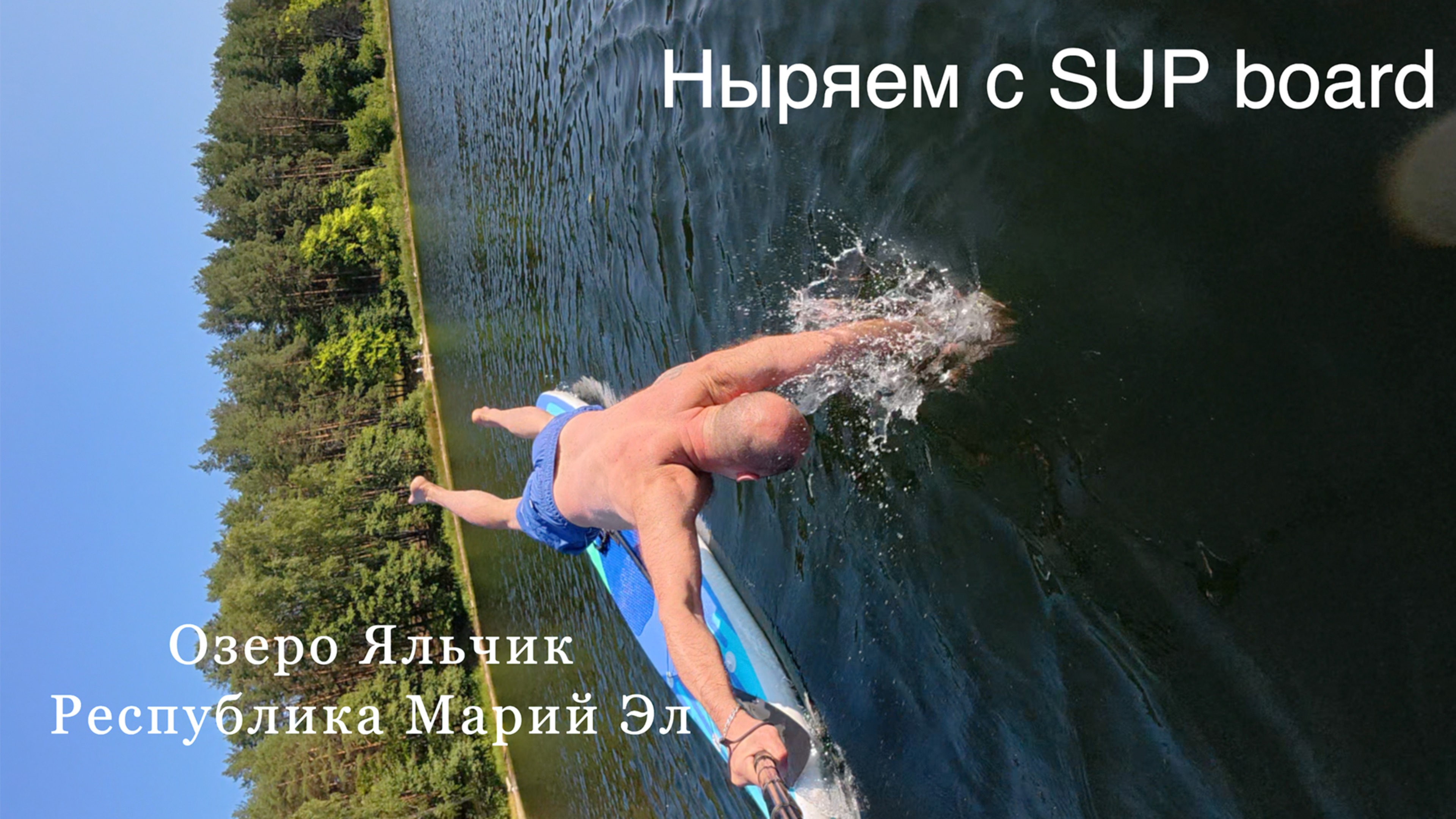 Ныряем с сапборда на озере Яльчик Марий Эл
