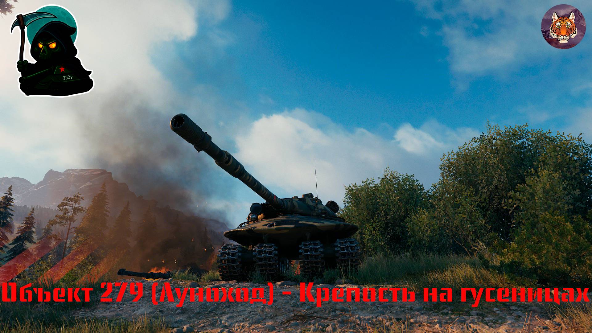 Объект 279 (Луноход) - Крепость на гусеницах