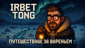 Irbet Tong ☆ Путешествие за Вареньем ☆ Полное Прохождение