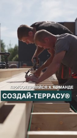 Присоединяйся к команде СОЗДАЙ-ТЕРРАСУ!
