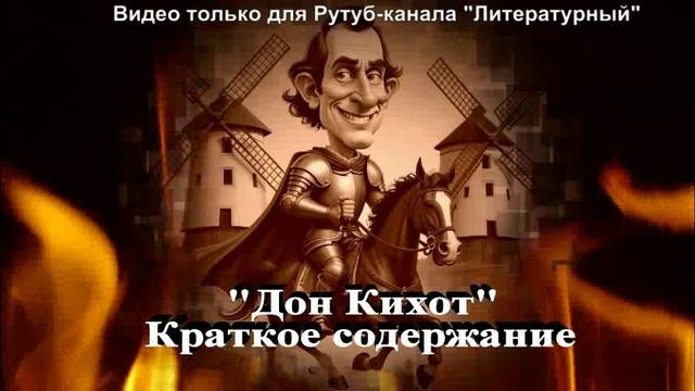 Дон Кихот: краткое содержание с подробным анализом