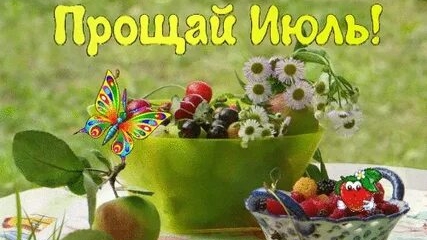 Прощай июль! Последний день июля. Музыкальная открытка.