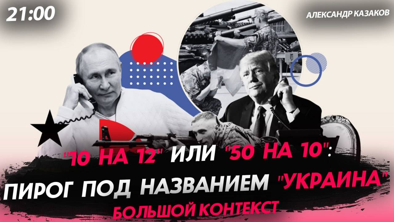 "10 на 12" или "50 на 10": пирог под названием "Украина" [Александр Казаков. СТРИМ]