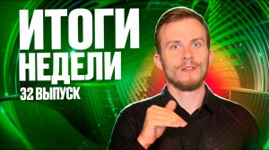Итоги недели: 32 выпуск // DEAFMEDIA