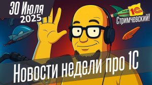 Новости недели про 1С от 30 июля 2025