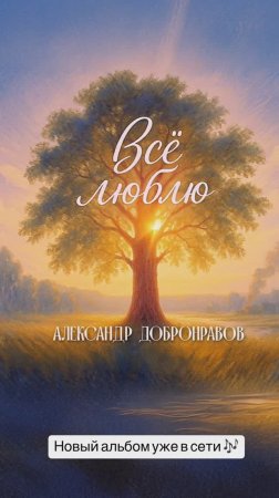 Новый альбом Александра Добронравова «ВСЁ ЛЮБЛЮ»! Уже в Сети! 🎶