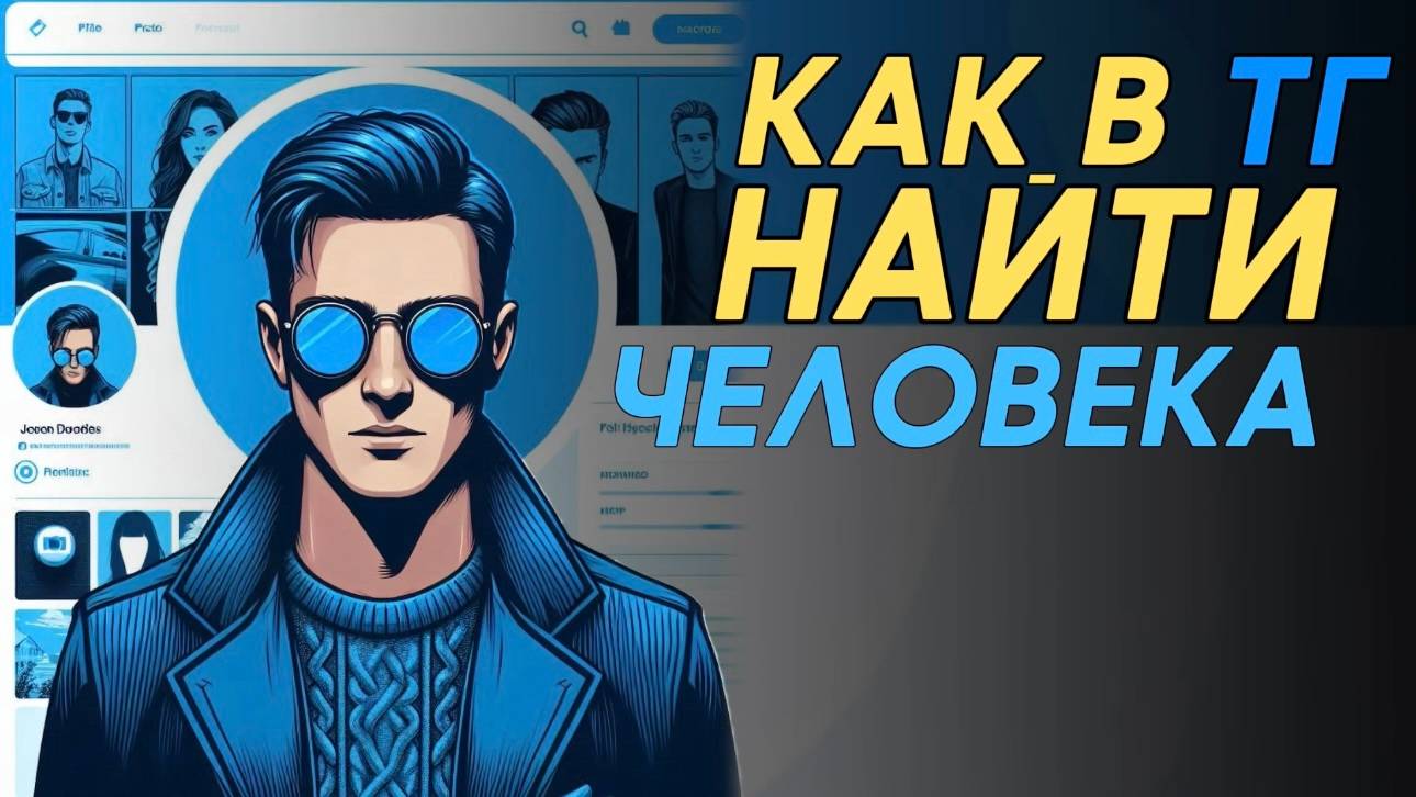 Как найти человека в телеграм? Как найти контакт в телеграм? #Телеграм #Telegram #Каквтелеграм