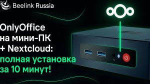 OnlyOffice на мини‑ПК + Nextcloud: полная установка за 10 минут!