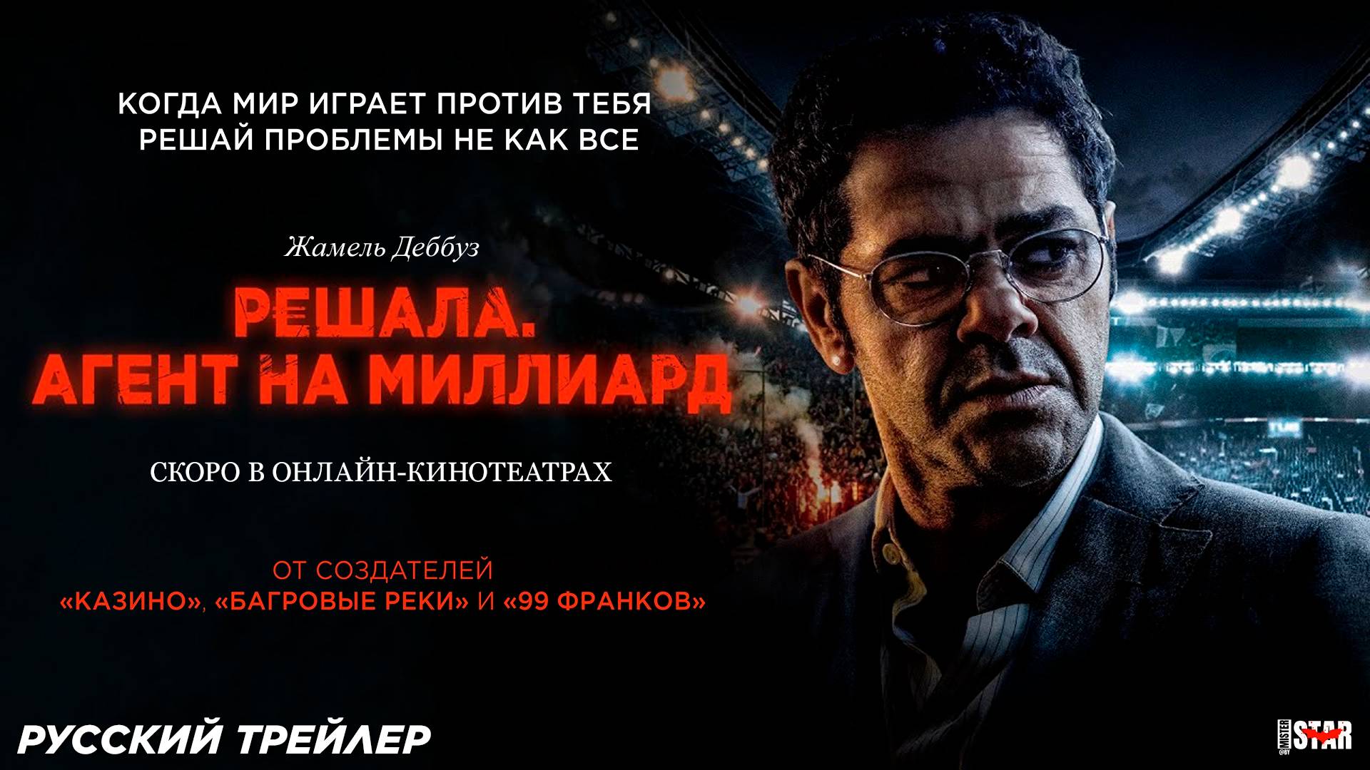 Решала. Агент на миллиард (2025) | Русский дублированный трейлер (16+) | Скоро в онлайн-кинотеатрах