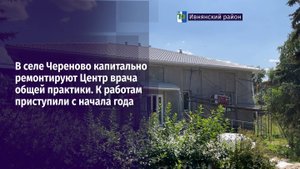 В селе Череново капитально ремонтируют Центр врача общей практики