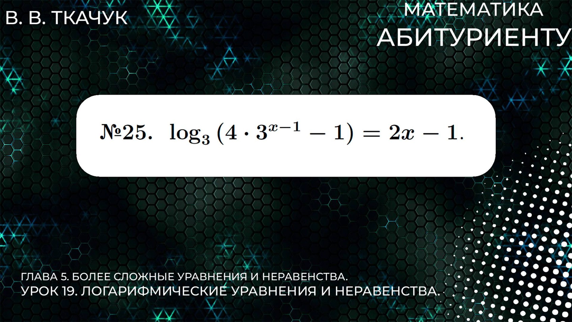 19 УРОК. ЗАДАНИЕ №25. РЕШИТЬ УРАВНЕНИЕ