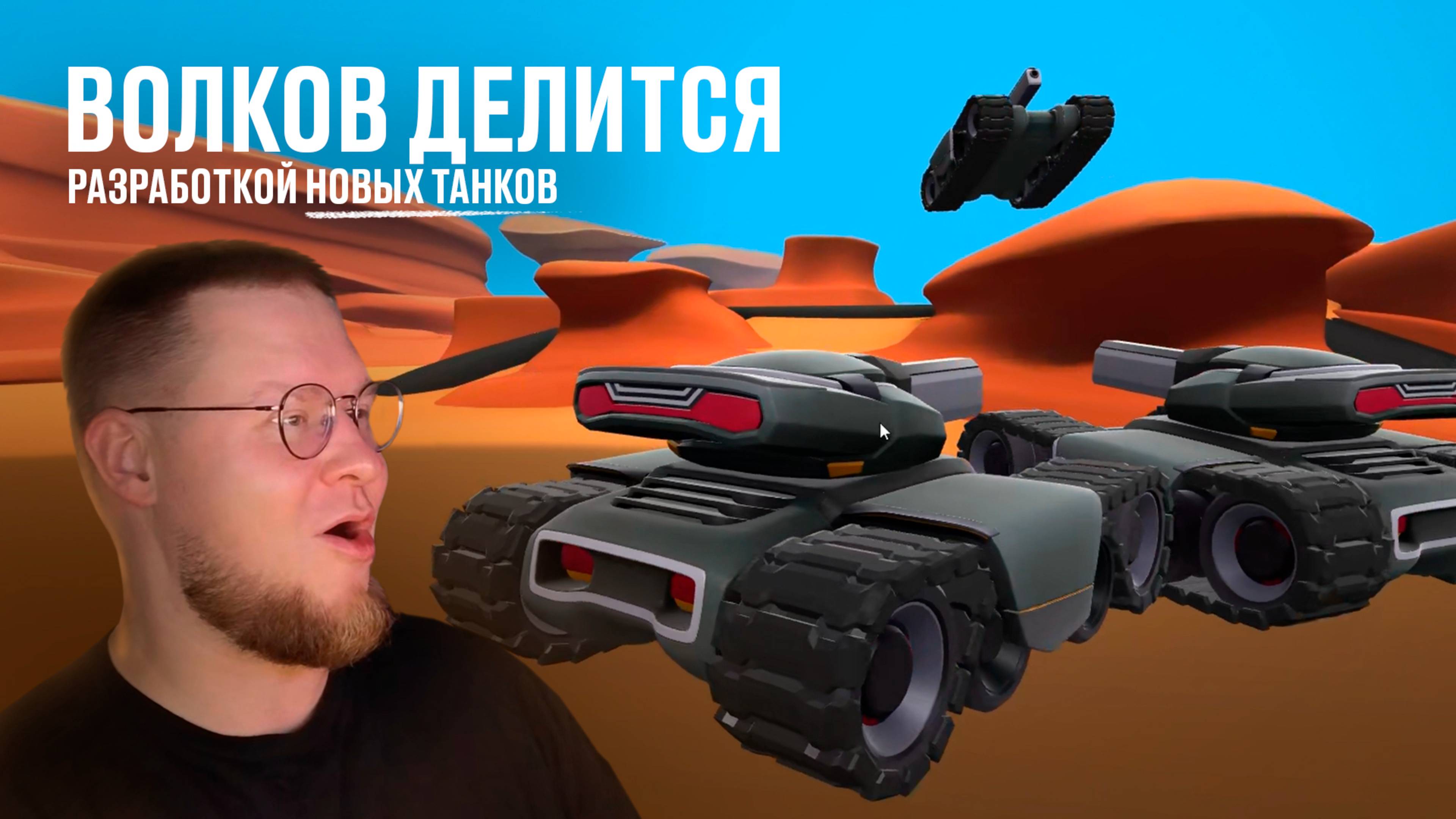 Волков делится разработкой новых танков