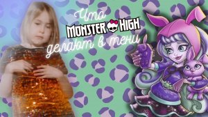На солнце +30, а в тени обитает Твайла Бугимэн. Распаковка и обзор Monster High G3