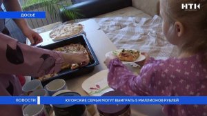 Югорские семьи могут выиграть 5 миллионов рублей