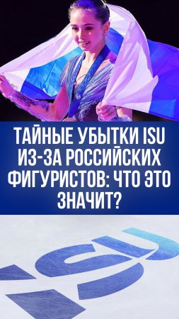 Финансовая драма в ISU: как отстранение российских фигуристов обернулось убытками в 8,5 млн франков?