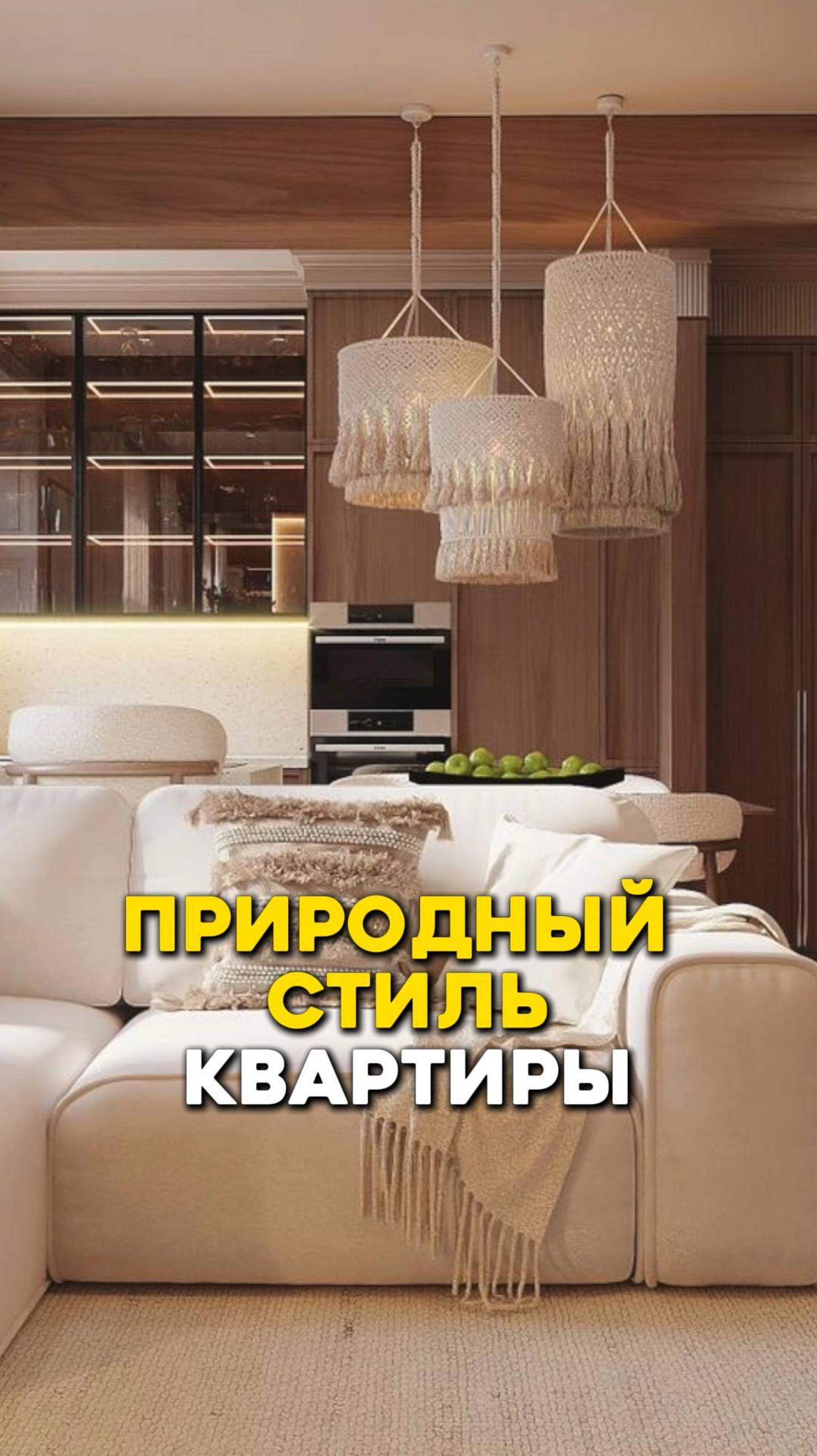Природный стиль квартиры