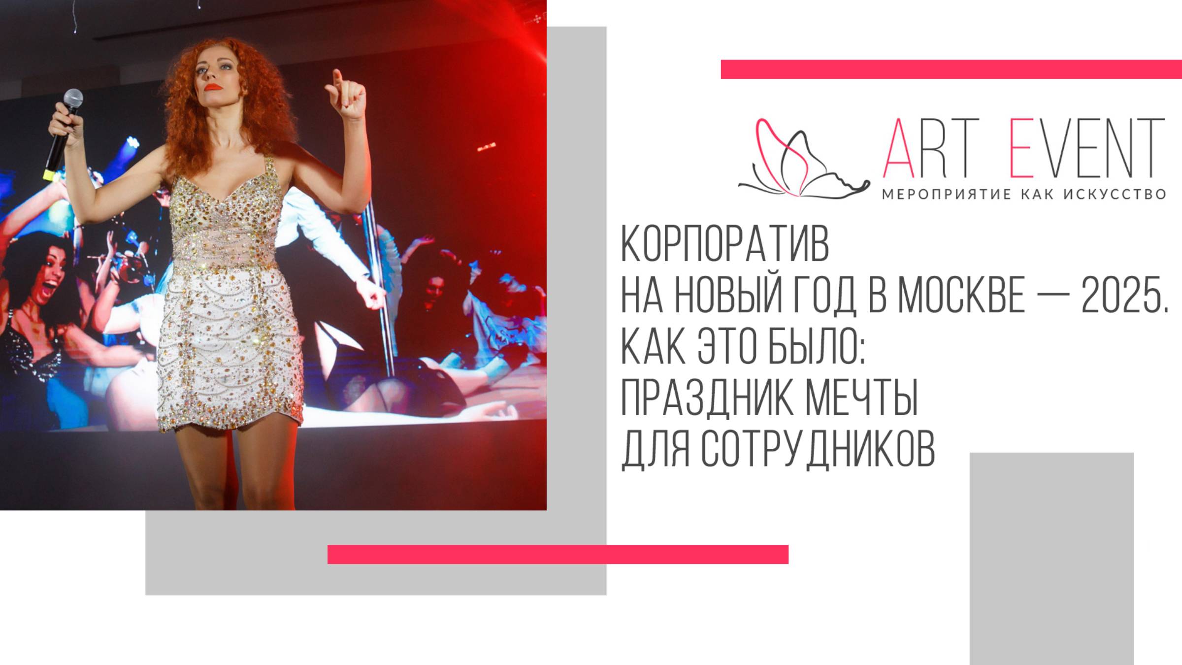 Корпоратив на Новый год в Москве — 2025. Как это было: праздник мечты для сотрудников