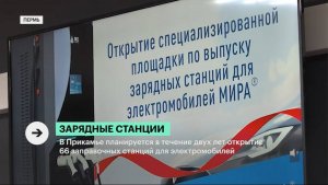 Сюжет об открытии площадки по выпуску зарядных станций для электромобилей | РБК Пермь | апрель 2023