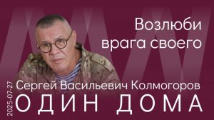 С.В. Колмогоров. Враг твой — это твой самый главный учитель, беспощадный и требовательный