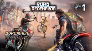 Road Redemption🎮Road Rash в новой оболочке🎬1 серия