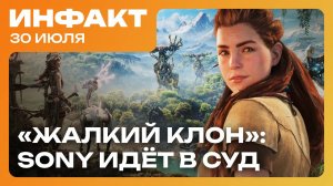 «Лихо одноглазое» вышло, большой апдейт Witchfire, Sony судится с Tencent, опять «Suicide Squad»…