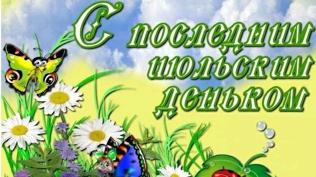 Последний день июля. Музыкальная открытка.