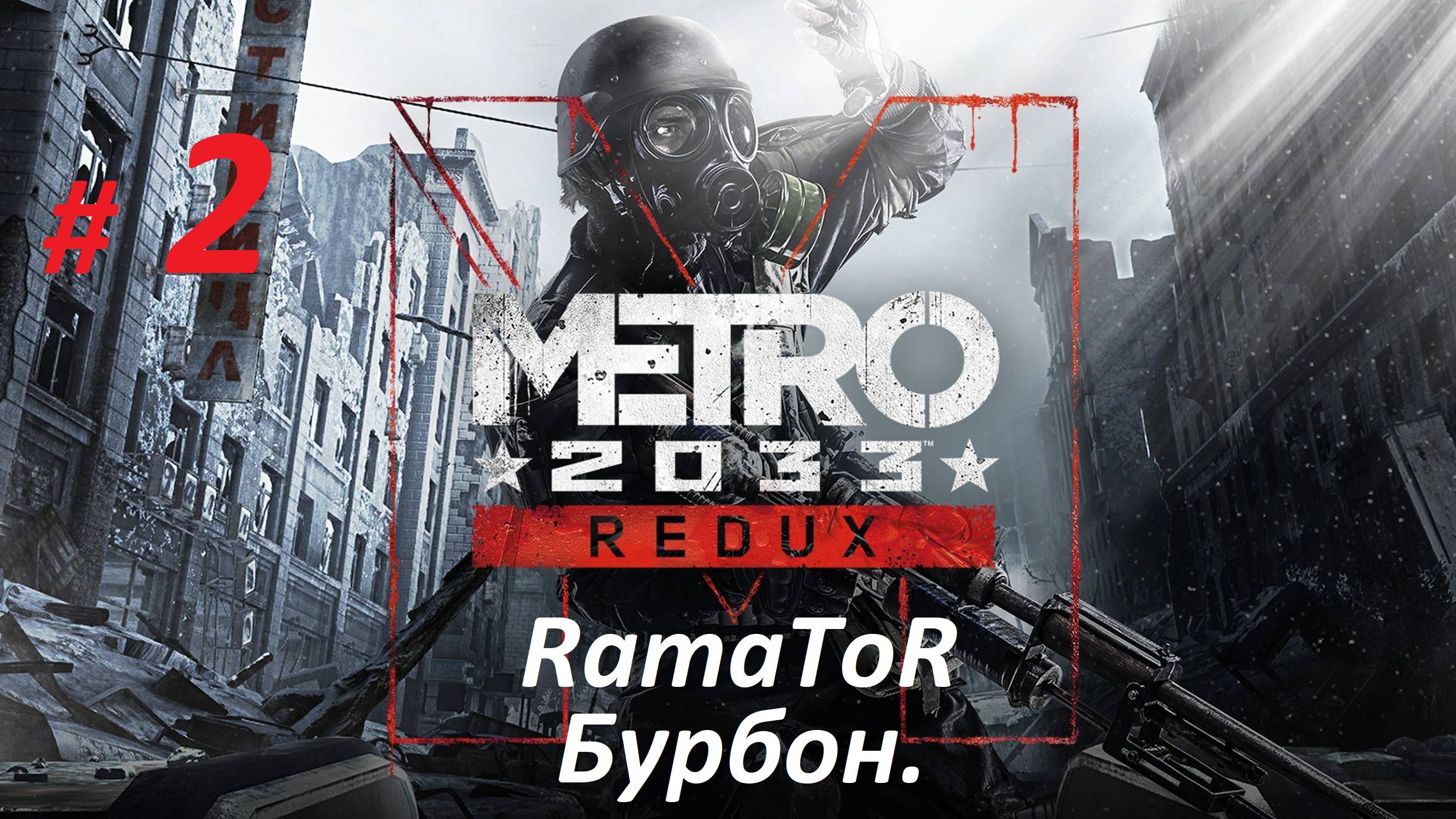 Прохождение «Metro 2033 Redux»  Глава II   Бурбон.