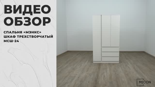 Видео обзор. Спальня Мэнкс. Шкаф 3-х створчатый  МСШ-24.