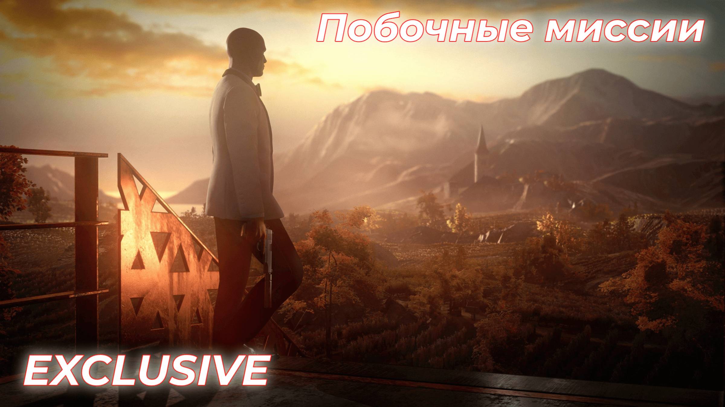 Hitman 3 🐱👤|Побочные миссии😏|Сложность: Средняя👍