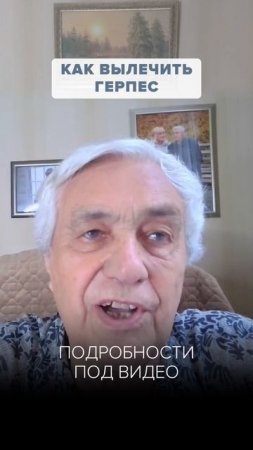Как вылечить герпес раз и навсегда