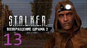 Прохождение S.T.A.L.K.E.R Возвращение Шрама 2. Часть 13