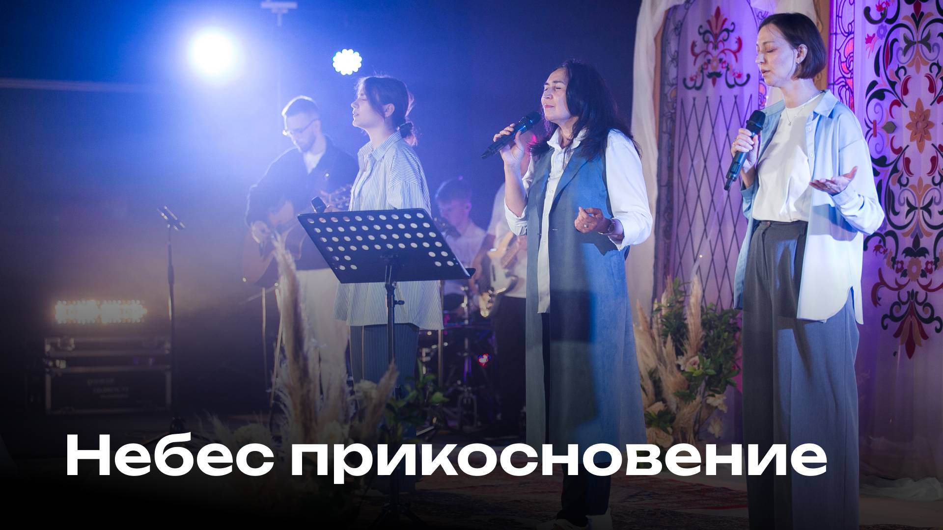 Небес прикосновение | Touch of heaven | Церковь Завета