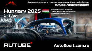 Третья практика Венгрия - 14 этап 2025 В. Башмаков (Формула 1 - Ф1) Автогонки Гран При