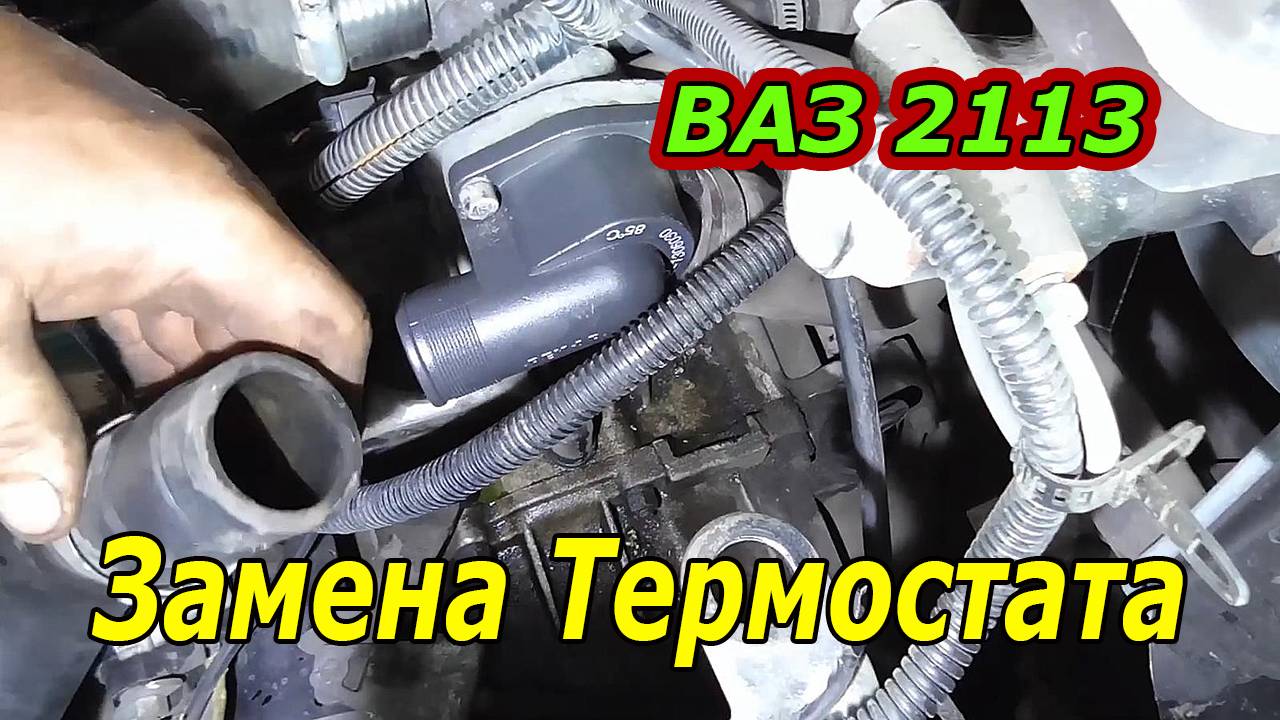 Как Заменить Термостат на ВАЗ 2113 - Пошаговое руководство.