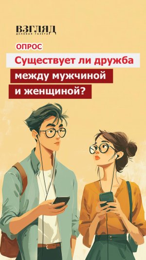 Возможна ли дружба между мужчиной и женщиной?