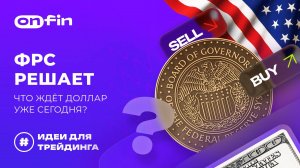 OnFin отзывы. ФРС решает — что ждёт доллар уже сегодня