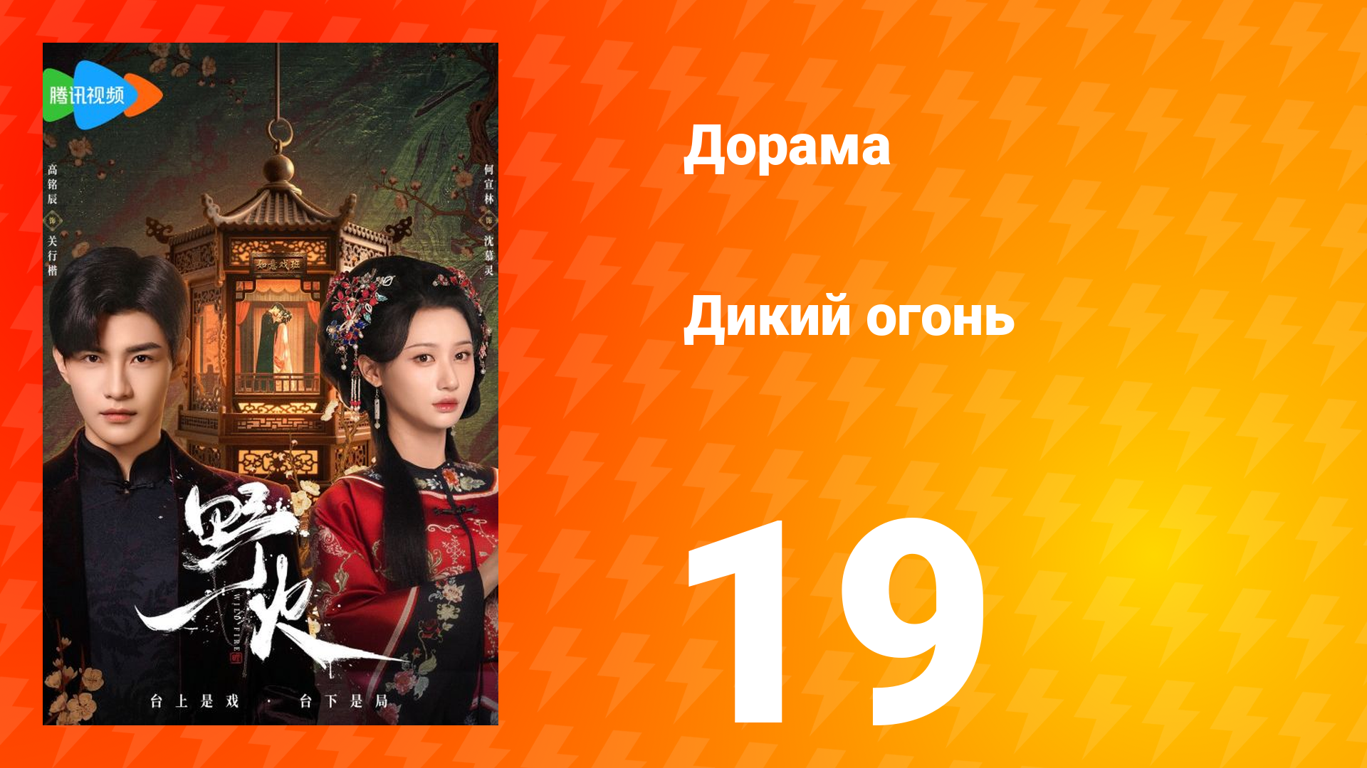 Дикий огонь 1 сезон 19 серия