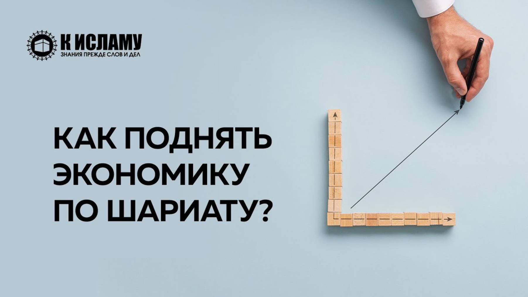 Как поднять экономику и прийти к успеху по шариату? | К Исламу