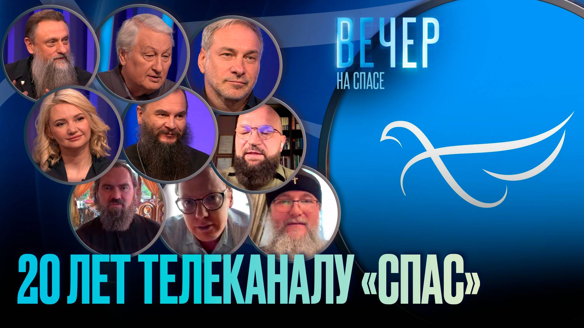 20 лет телеканалу «СПАС»