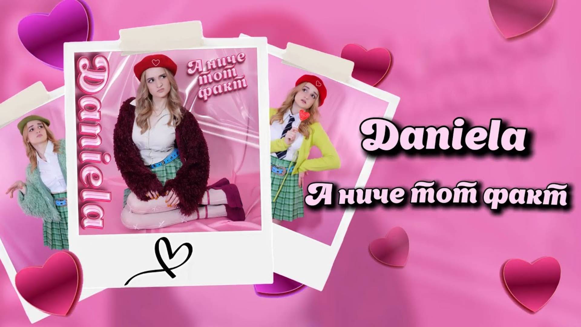 Daniela – А НИЧЕ ТОТ ФАКТ