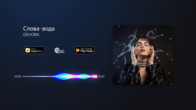 GEVORA - Слова-вода
