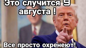 Это СЛУЧИТСЯ 9 АВГУСТА!