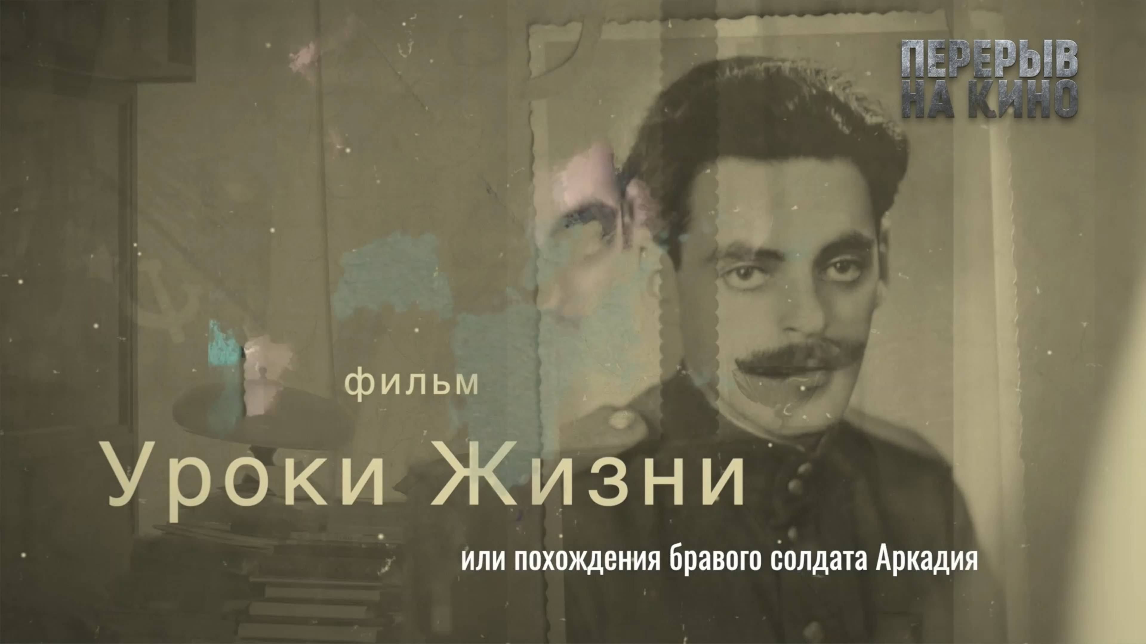 «Уроки жизни или Похождения бравого солдата Аркадия» | Забежинский Аркадий Давыдович