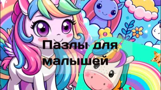 Мульти-пазлы с единорогами для детей – Развивающие и яркие игры