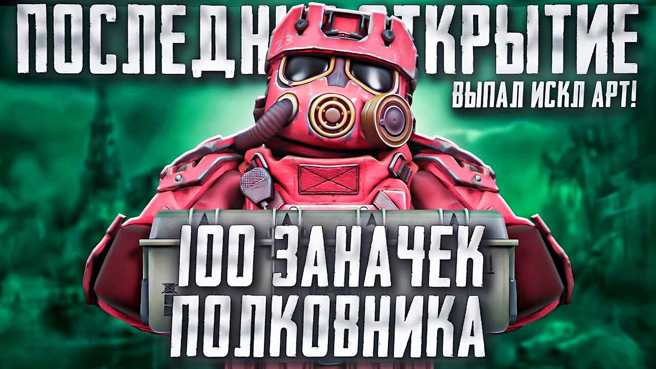 Заначка полковника - ВЫБИЛ ИСКЛ АРТ ПЕРЕД КОНЦОМ | БОЛЬШОЕ ОТКРЫТИЕ | STALCRAFT: X