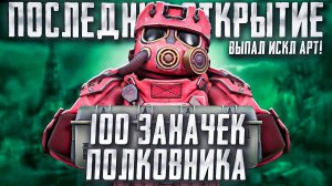 Заначка полковника - ВЫБИЛ ИСКЛ АРТ ПЕРЕД КОНЦОМ | БОЛЬШОЕ ОТКРЫТИЕ | STALCRAFT: X